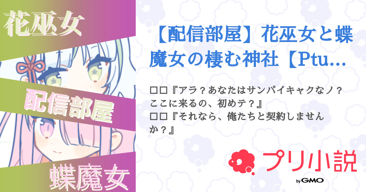 【配信部屋】花巫女と蝶魔女の棲む神社【Ptuber】 - 全24話 【連載中】（かすみそうさんの小説） | 無料スマホ夢小説ならプリ小説 byGMO